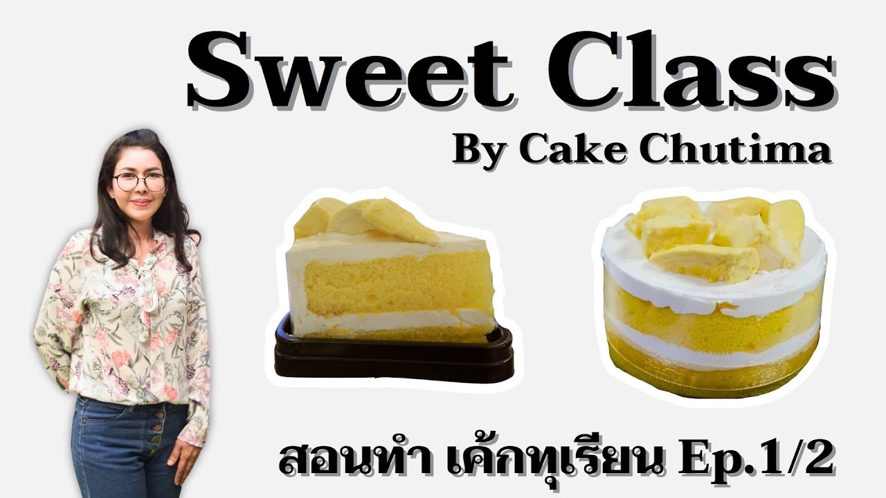 สอนทำเค้กทุเรียน Ep. 1/2 (Sweet Class) - YouTube
