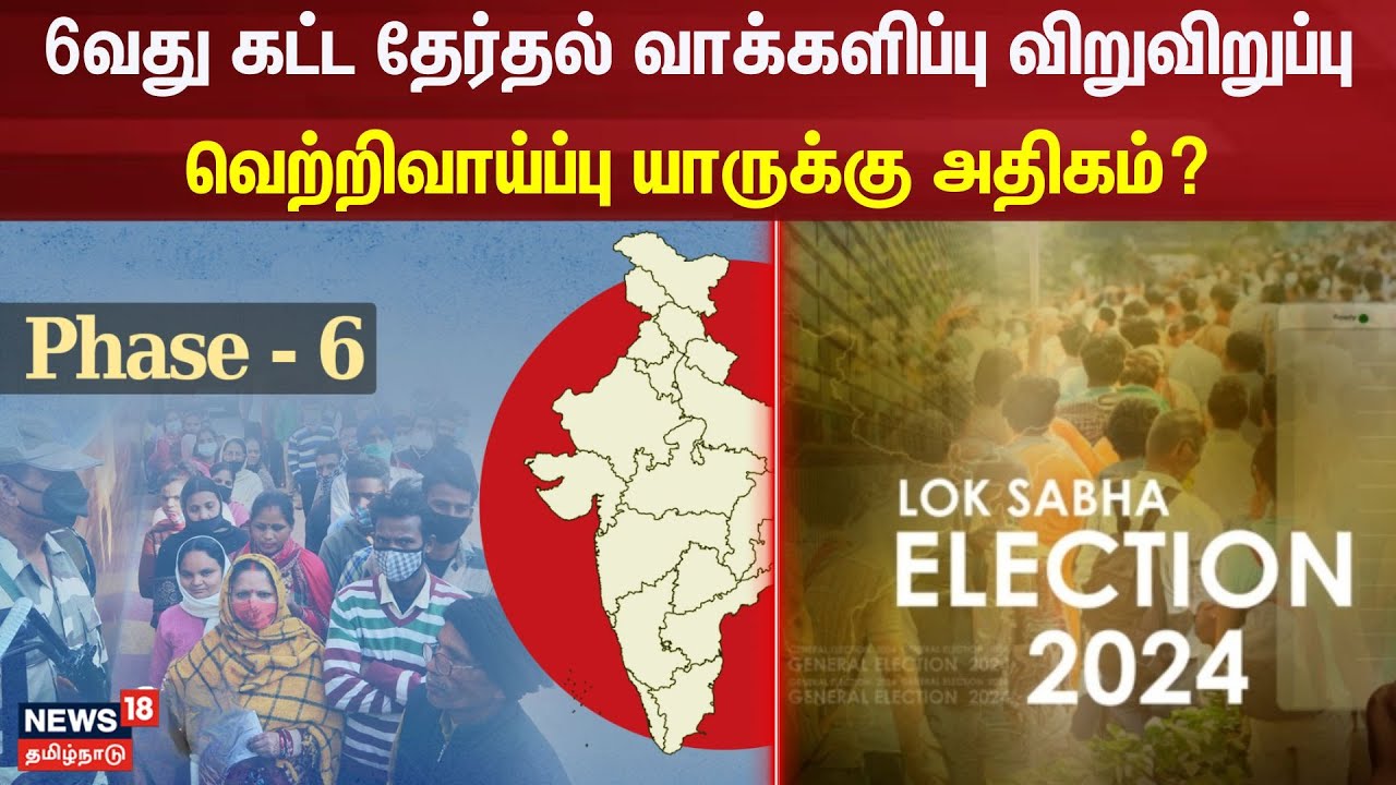 Phase 6 Election 2024 | 6வது கட்ட தேர்தல் வாக்களிப்பு விறுவிறுப்பு ...