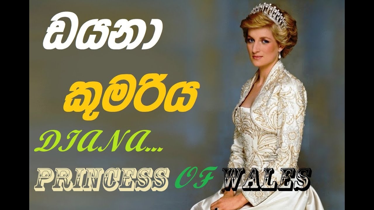 Diana..Princess of Wales Full Biography (Sinhala) | GS Episode 13 - YouTube