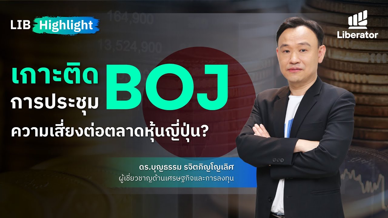 LIB HIGHLIGHT: เกาะติดผลการประชุม BOJ ความเสี่ยงต่อตลาดหุ้นญี่ปุ่น? - YouTube