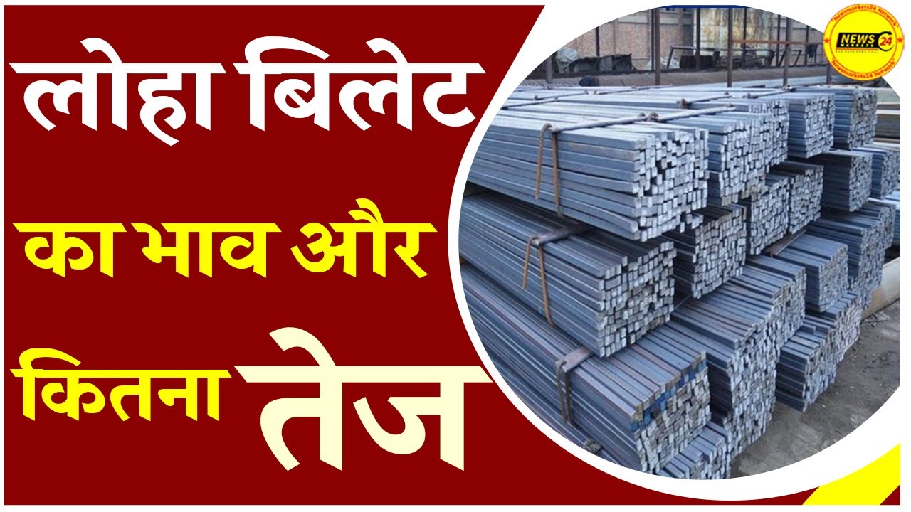 लोहा बिलेट का भाव और कितना तेज || आज का लोहा बिलेट का रेट || Today loha ...