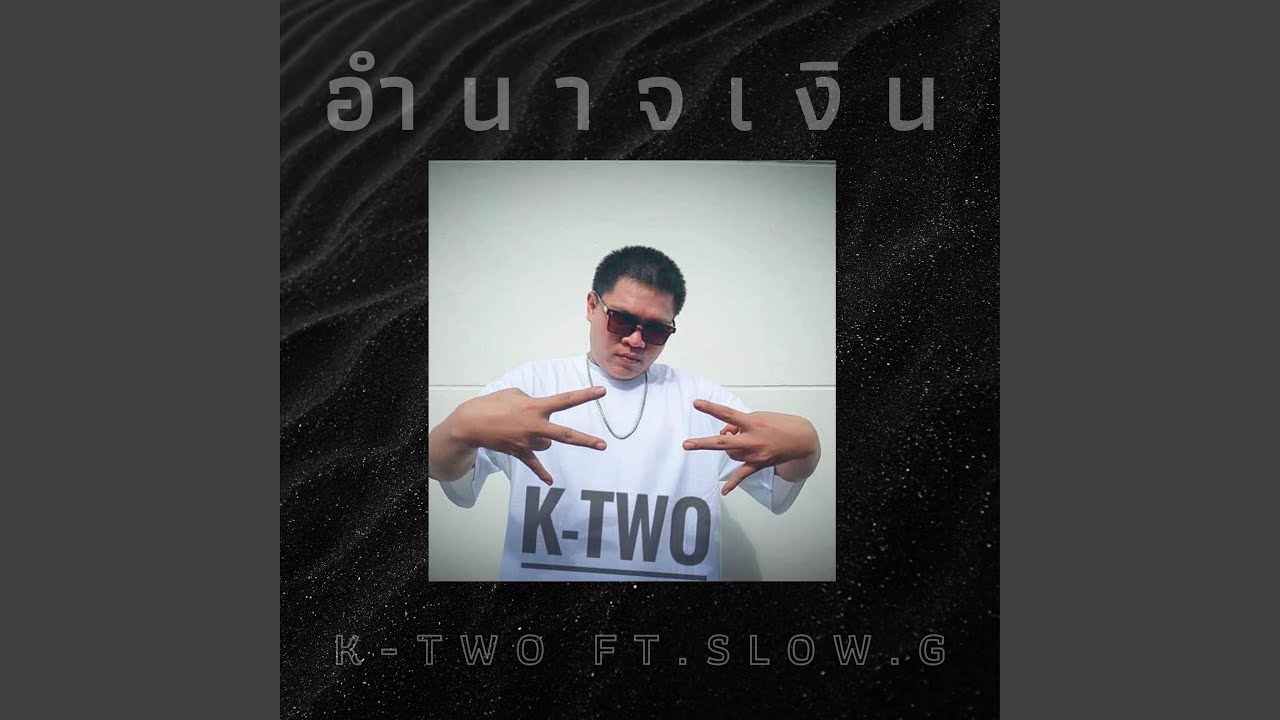 อำนาจเงิน (feat. Ft.slow.g) - YouTube