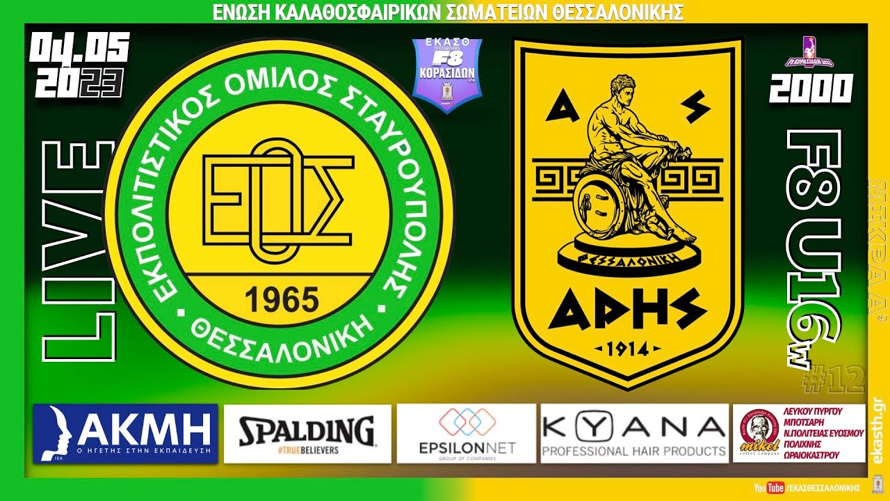 ΕΟΣ - ΑΡΗΣ | 4ος αγ 1η αγ F8 ΤΕΛΙΚΗ ΦΑΣΗ ΚΟΡΑΣΙΔΩΝ | Live Streaming από ...
