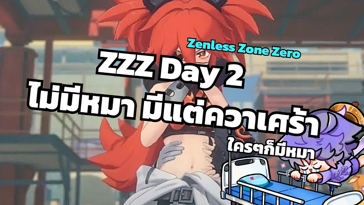 Zenless Zone Zero Day 2 พี่หมาไม่ออก แต่ก็ยังต้องเดินต่อไป [ZZZ] - YouTube
