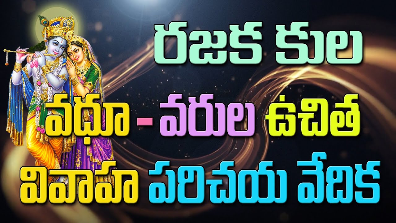 రజక కుల వధూవరుల కోసం | RAJAKA CASTE | VARUDU KAVALI | FREE PARICHAYA ...