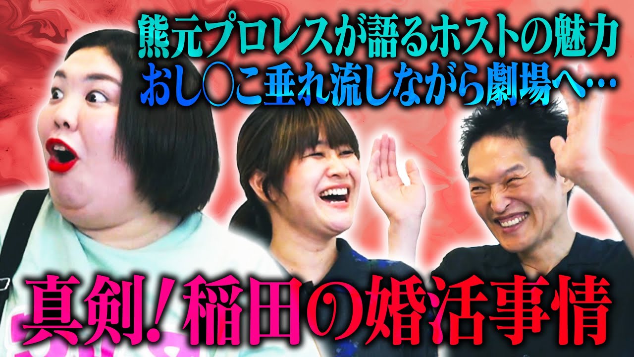 熊元プロレスが語るホストの魅力!稲田の「婚活」事情【紅しょうが】 Youtube