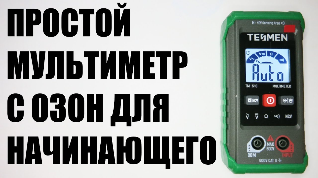 Простой дешевый мультиметр с автоматическим выбором режимов TESMEN ТМ ...