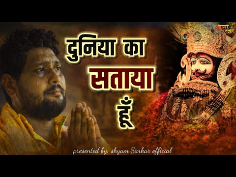 भजन सुनते ही रो पड़ोगे😥दुनिया का सताया हूँ || Duniya Ka Sataya Hun || Khatushyam Sad Bhajan