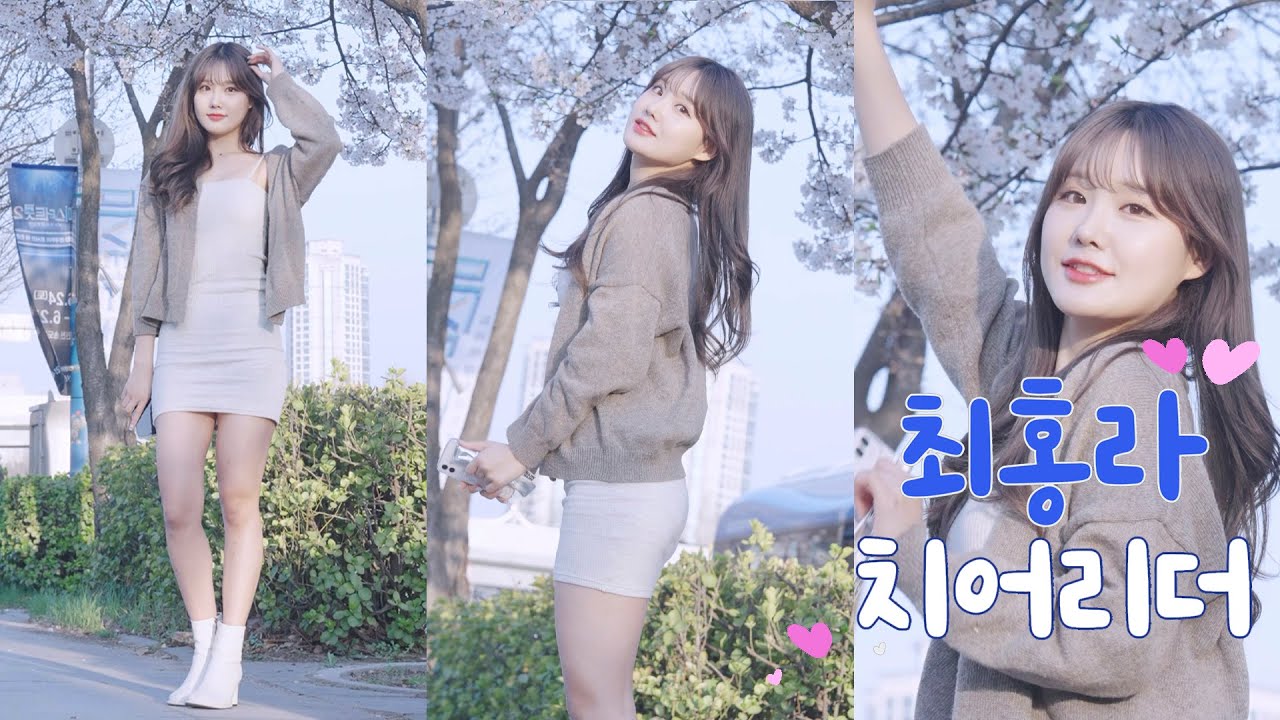 봄 사랑 벚꽃 말고 홍라 사복!! 최홍라 치어리더 직캠 20230331 Cheerleader Hongra Choi - YouTube