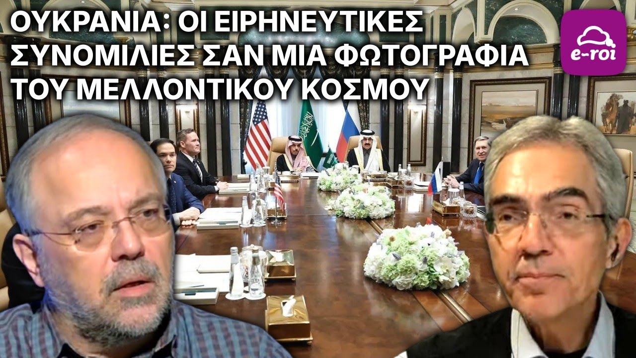 #ΑΥΓΕΡΙΝΟΣ: Ουκρανία / Οι Ειρηνευτικές Συνομιλίες σαν μια Φωτογραφία ...