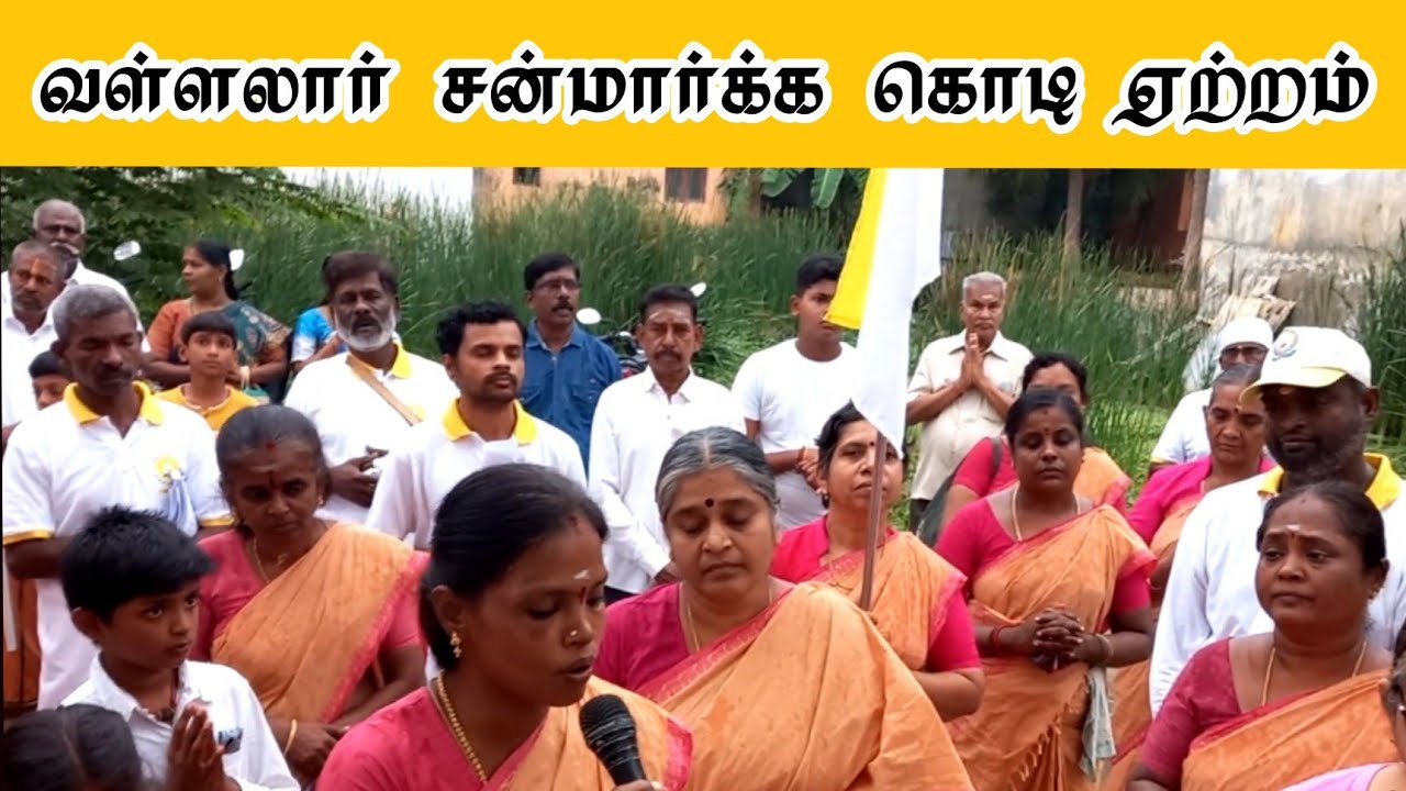 கருணை நெறி வளர் சபையில் சன்மார்க்க கொடி ஏற்றம் -05.10.2022 |வள்ளலார் ...