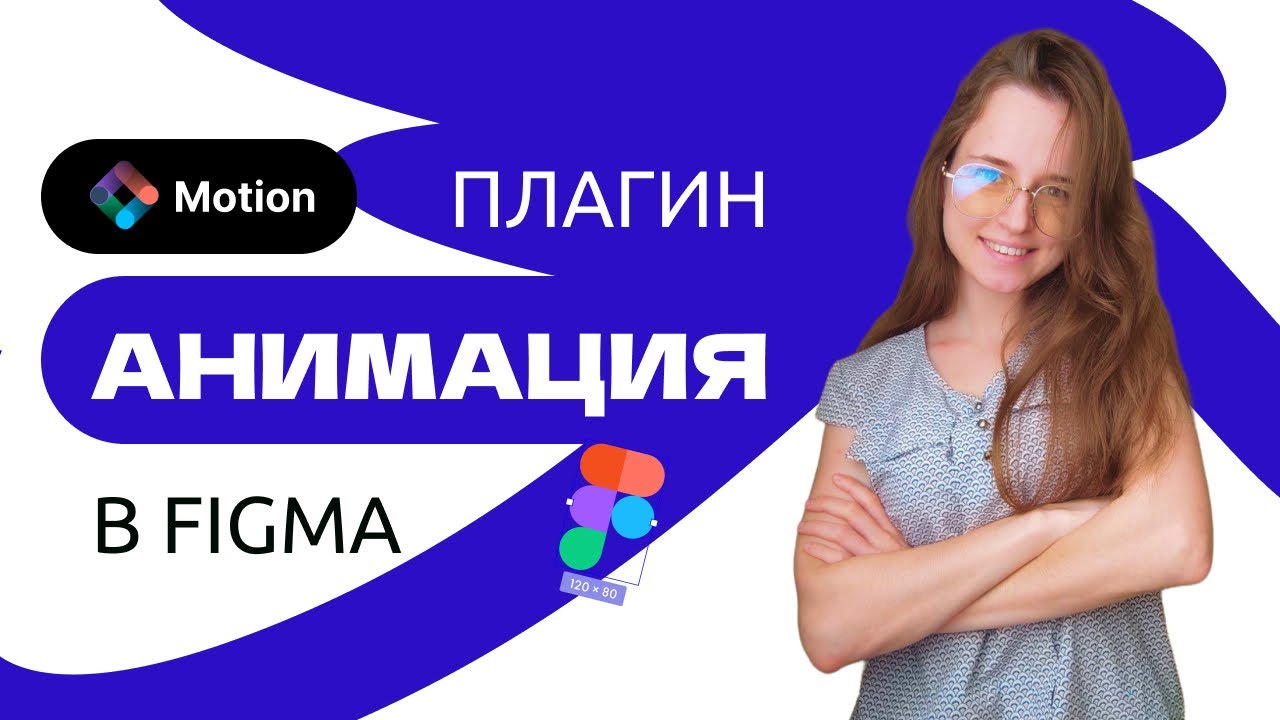 Плагин для анимации в фигме Youtube