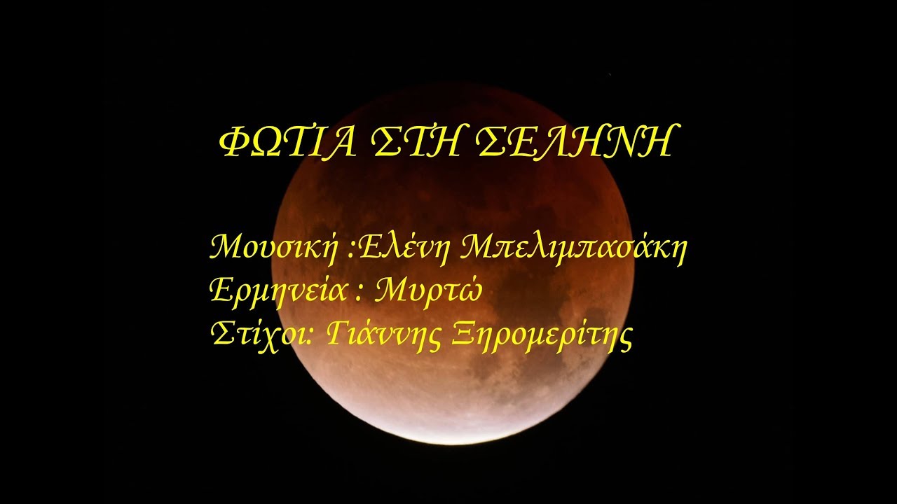 ΦΩΤΙΑ ΣΤΗ ΣΕΛΗΝΗ - YouTube