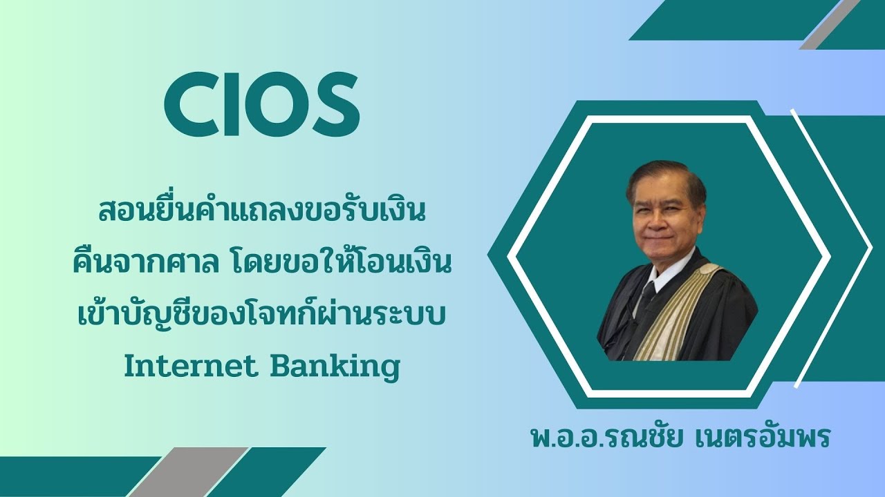 สอนยื่นคำแถลงขอรับเงินคืนจากศาล โดยการขอให้โอนเงินเข้าบัญชีของโจทก์ผ่าน