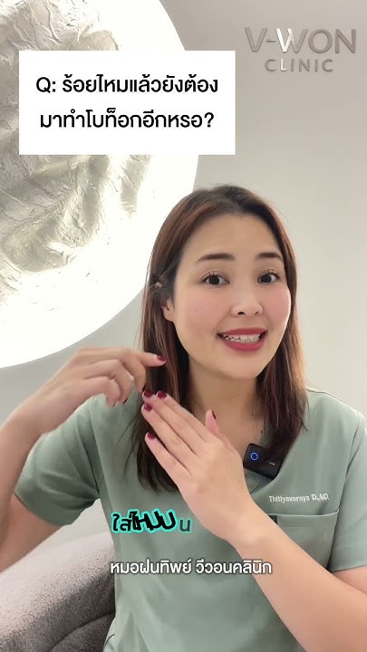 ร้อยไหมแล้วต้องโบท็อกซ์อีกหรอ หาคำตอบกันที่ V-Won Clinic - YouTube