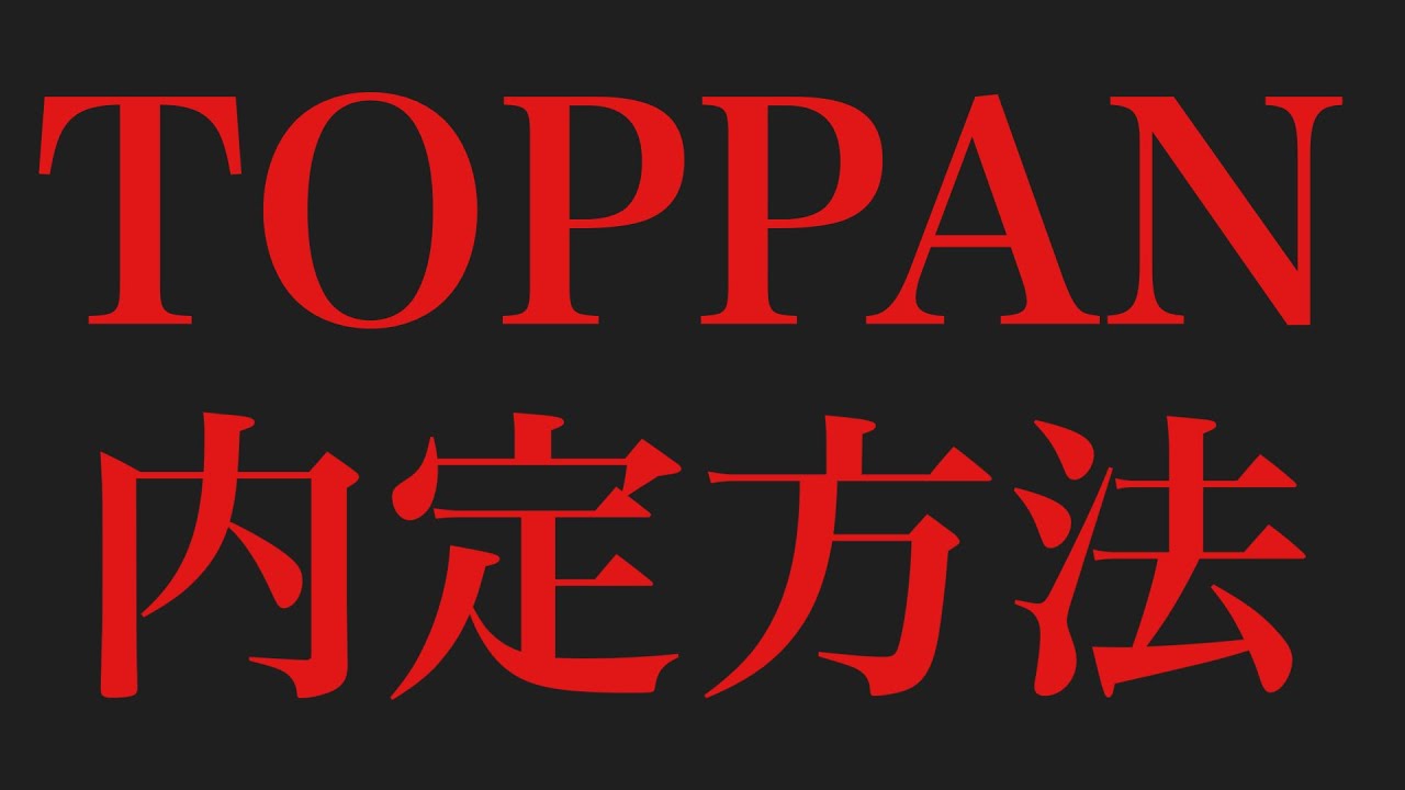 TOPPANに入りたい中央大学生 - YouTube