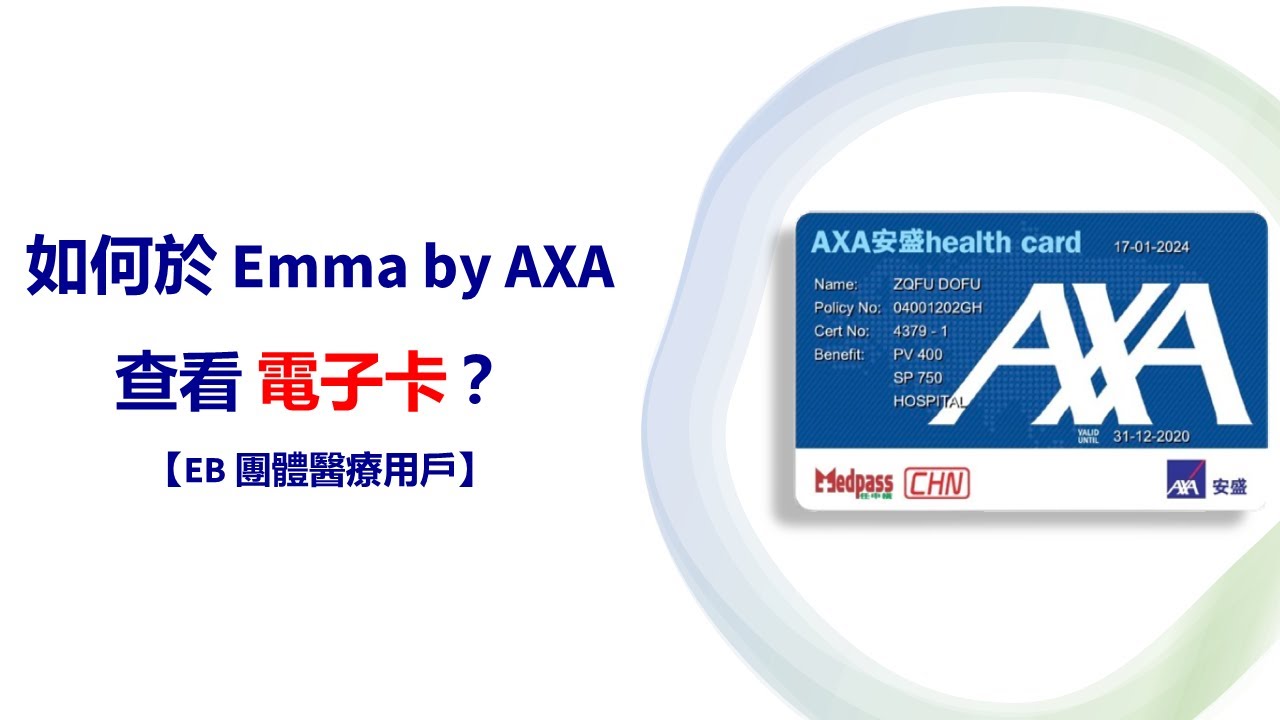 【團體醫療用戶篇】如何於 Emma by AXA 查看電子卡 - YouTube