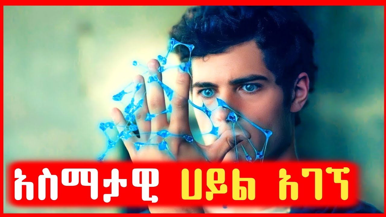 🔴 አደገኛ የኤልየን ፓወር አገኘ|Film wedaj | mert film - ምርጥ ፊልም | Filmegna | sera ...