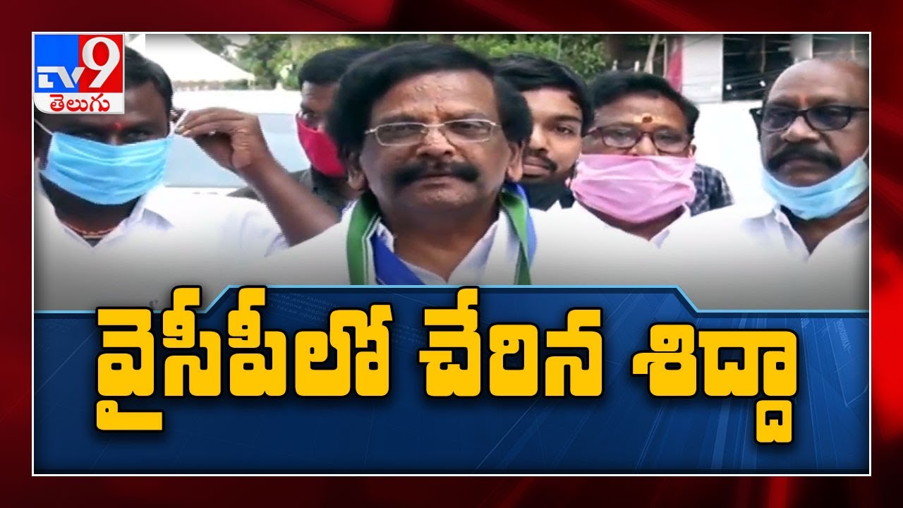 TDP Ex Minister Sidda Raghava Rao joins YCP in presence of CM Jagan ...