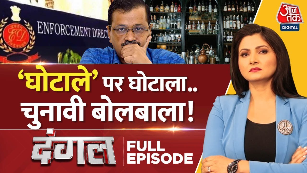 Full Episode: देश के कई राज्यों में चुनावी माहौल है लेकिन Delhi की ...
