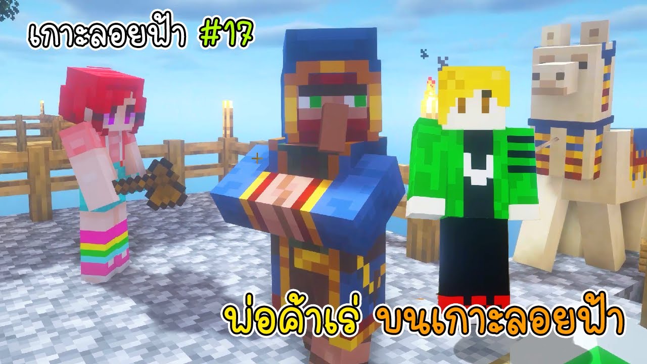 เกาะลอยฟ้า 17 - พ่อค้าเร่ บนเกาะลอยฟ้า - Minecraft Skyblox 17 [vaha555 ...