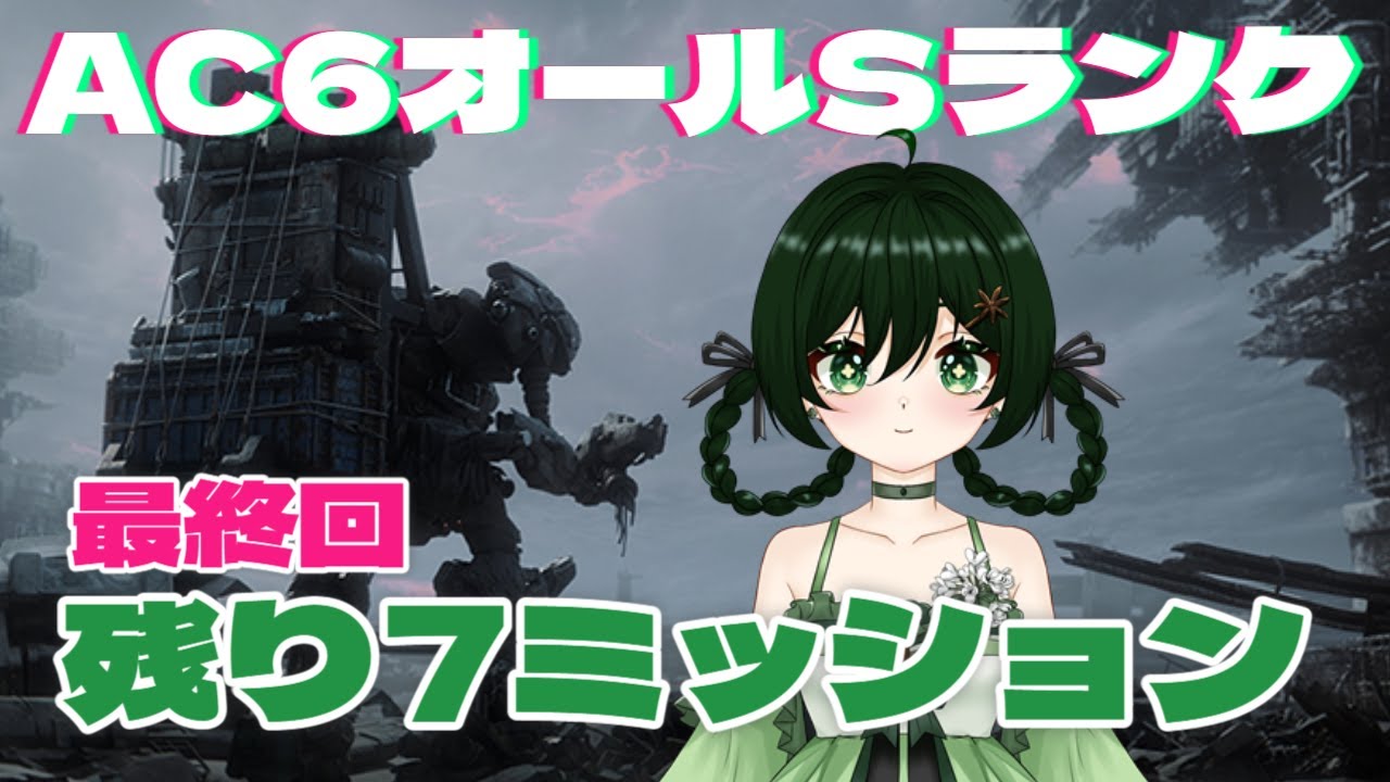 アーマードコア6 】オールSランク目指すAC6 #5 【 #Vtuber ／アニス・アルラウネ】 - YouTube
