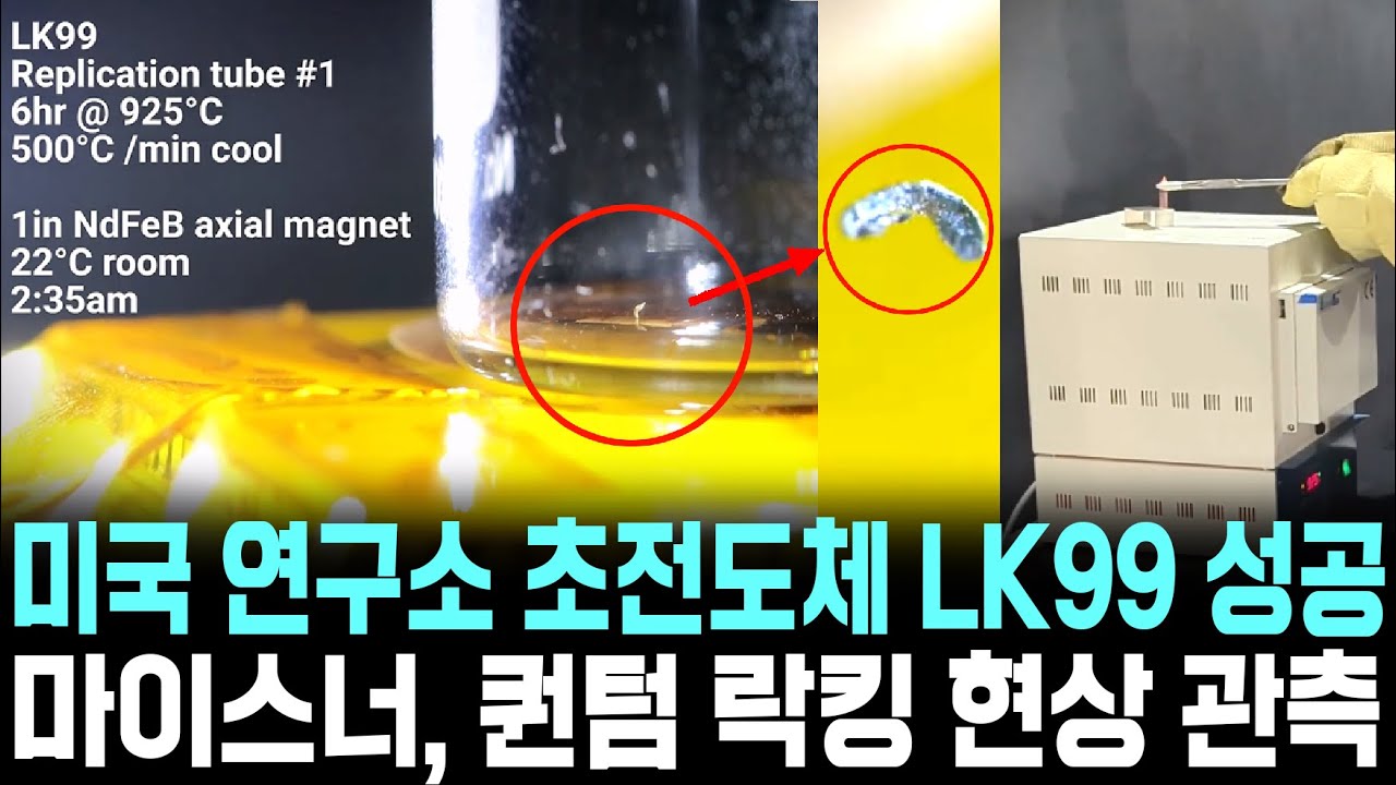 [속보] 초전도체 LK99 미국 연구소 실험성공 상온 상압 마이스너 효과 퀀텀 락킹 포착 - YouTube