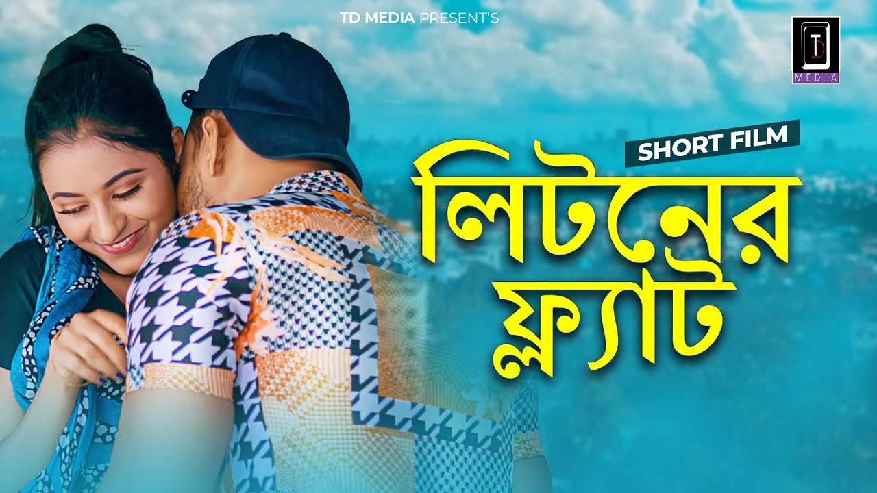 লিটনের ফ্ল্যাট | Litoner Flat | Muhammad Liton | Nowshin Nahar | Bengali Short Film 2022 - YouTube