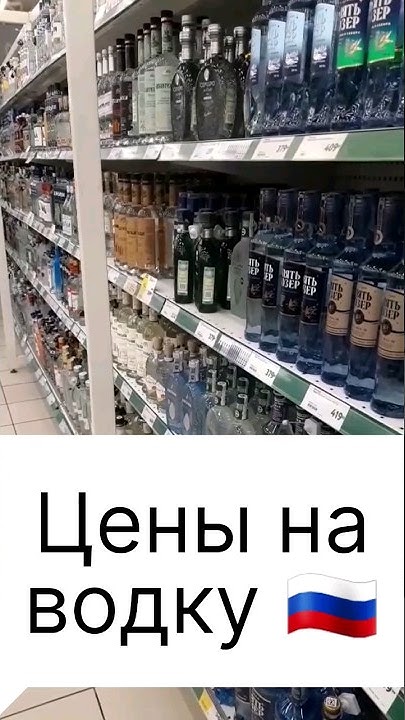 Цены на водку #ценывроссии #жизньвроссии #продукты - YouTube