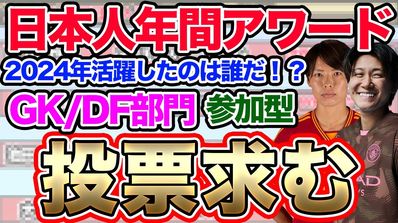 2024年日本人女子サッカー選手年間アワード、GK/DF部門ノミネート選手！あなたの投票がベストイレブン、MVPを選ぶ - YouTube