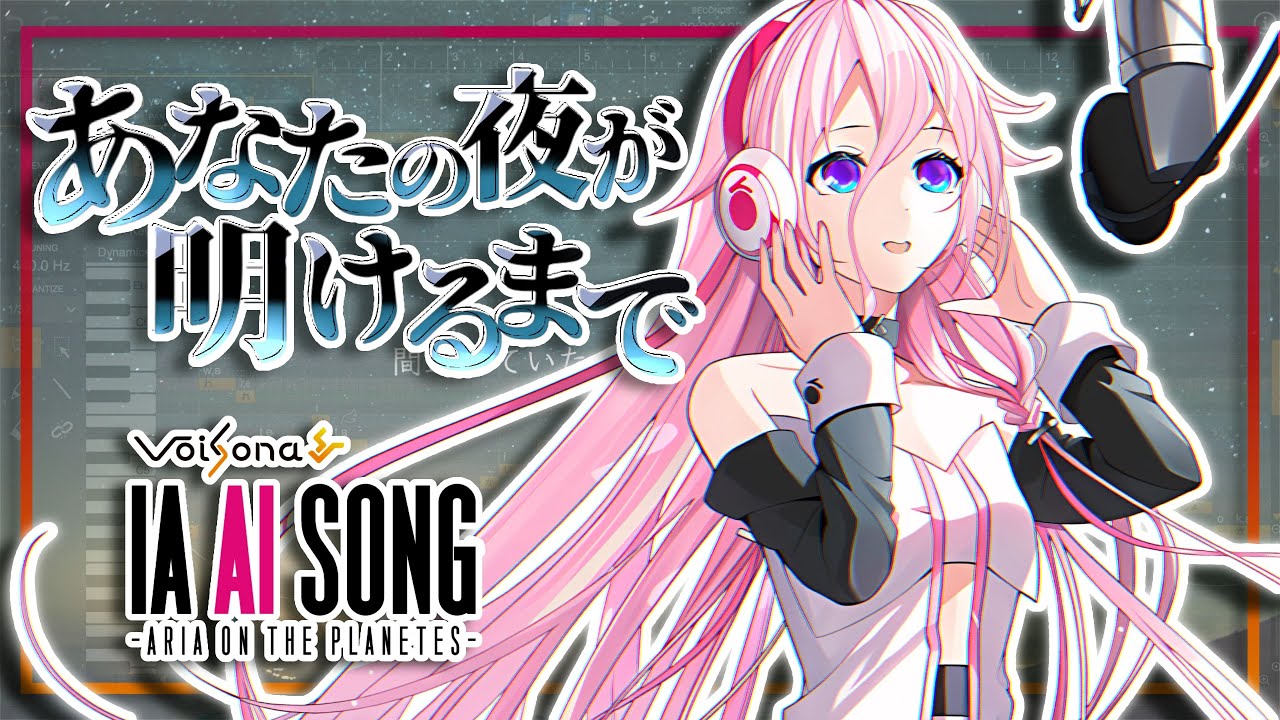 【IA (VoiSona) & Ryo AI (SV)】あなたの夜が明けるまで / 傘村トータ [VoiSona & Synthesizer V Cover] - YouTube