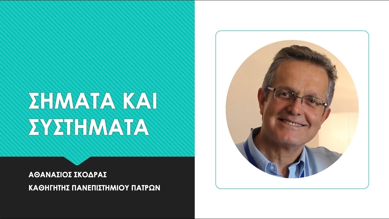 ΣΗΜΑΤΑ ΚΑΙ ΣΥΣΤΗΜΑΤΑ - Online #37 - YouTube