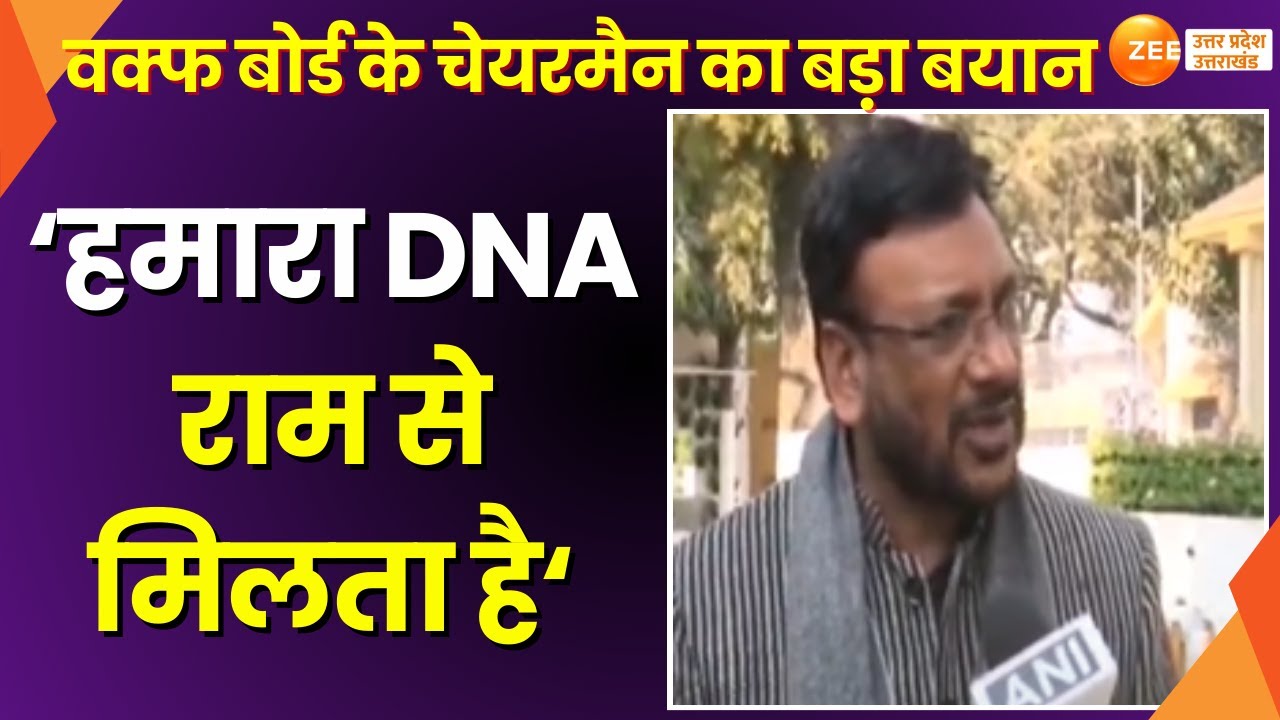 Uttarakhand Waqf Board के Chairman का बड़ा बयान, हमारा DNA राम से मिलता ...