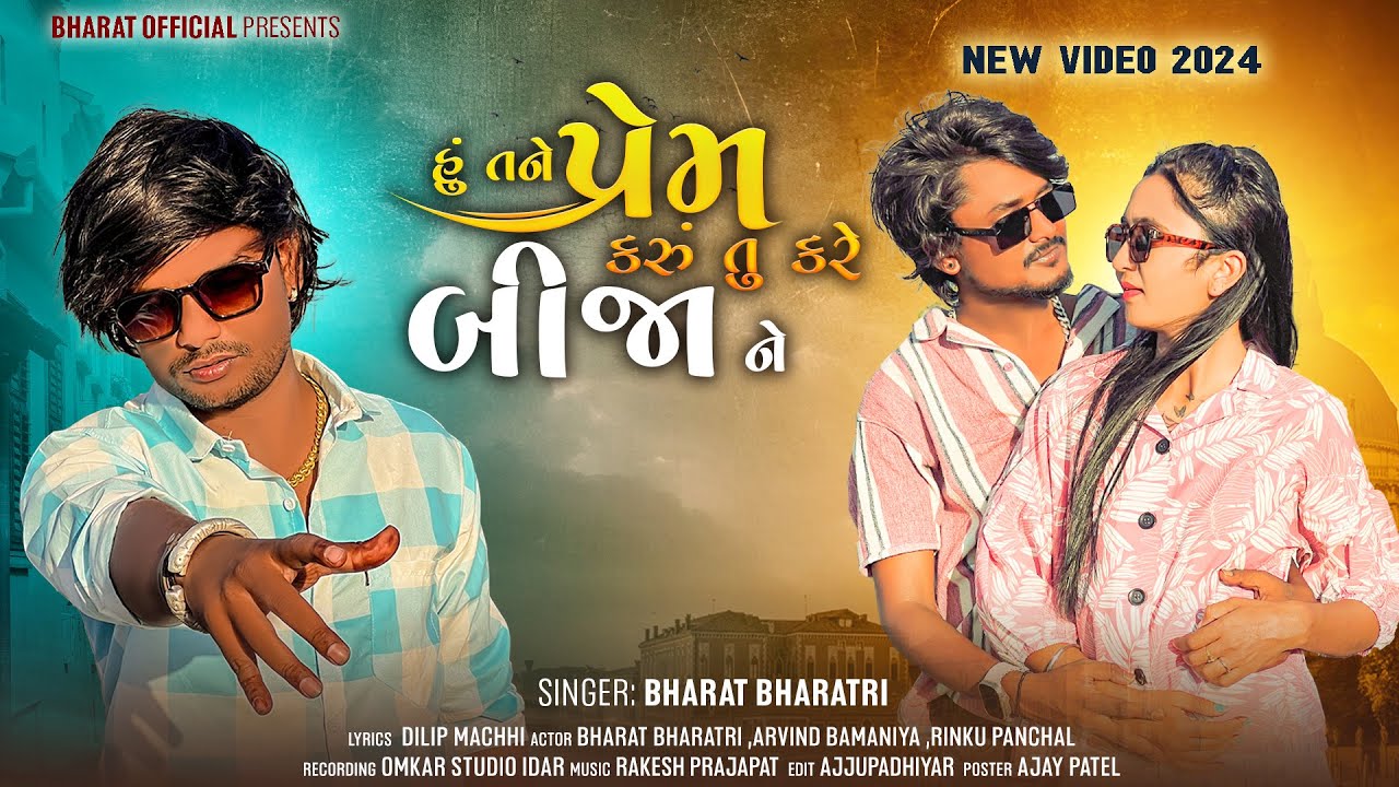 ♥️હું તને પ્રેમ કરું તુ કરે બીજા ને || SINGER BHARATRI ||NEW VIDEO 2024 ...