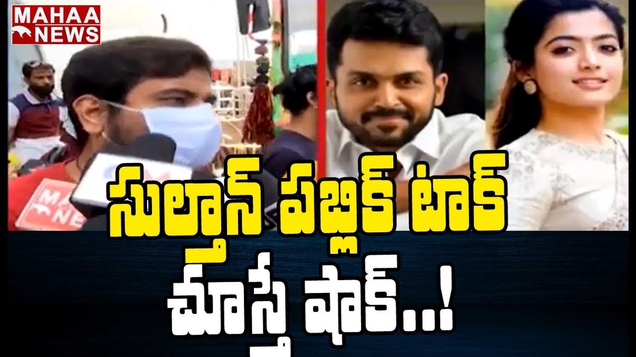 Sultan Public Review Telugu || Sultan Movie || Karthi, Rashmika | MAHAA ...