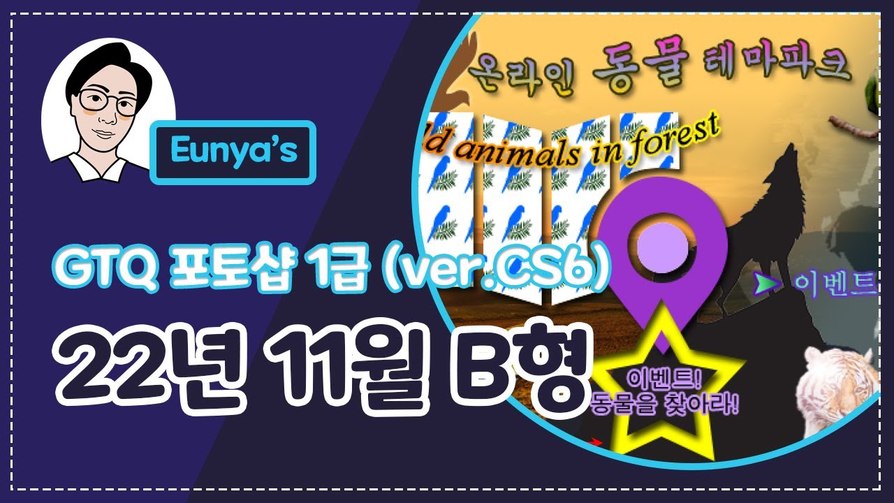 GTQ포토샵1급 기출문제풀이 (2022년 11월 B형, CS6버전) - YouTube