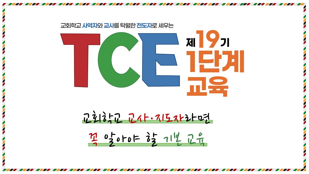 TCE1단계 '전도과정'에 초대합니다 - YouTube