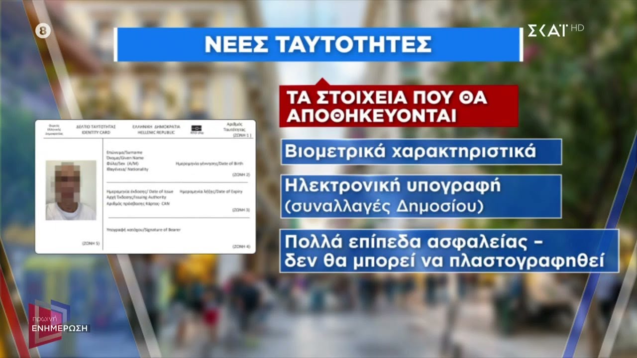 Όλες οι λεπτομέρειες για τις νέες ταυτότητες και ο «φόβος» μερίδας ...