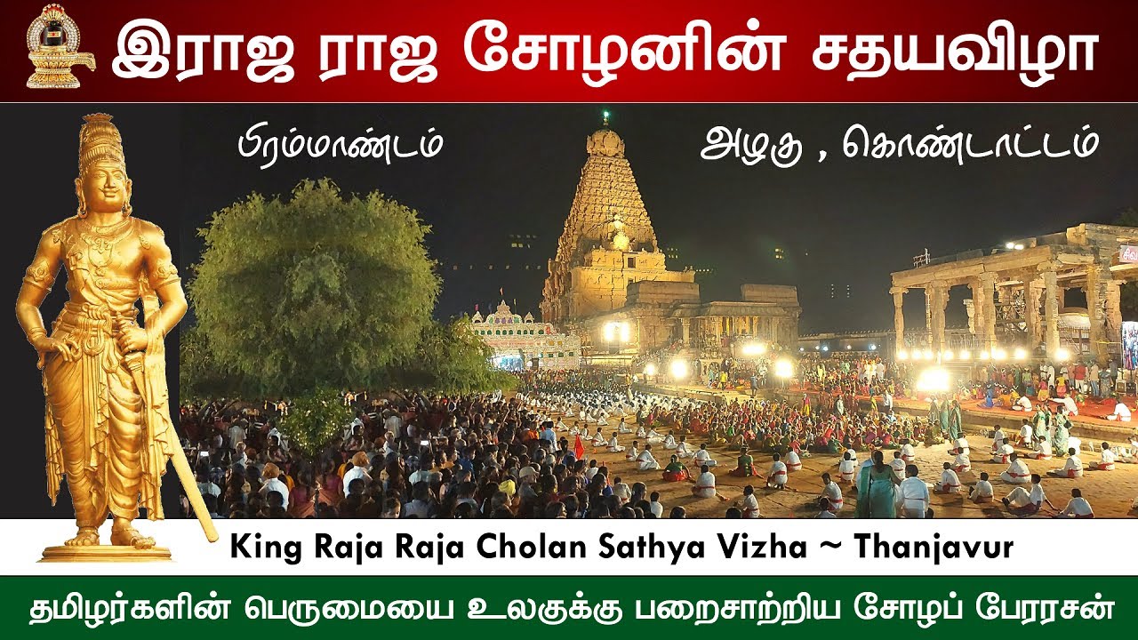 இராஜ ராஜ சோழப் பேரரசரின் 1039 வது சதய விழா, தஞ்சைப் பெரிய கோவில், King ...