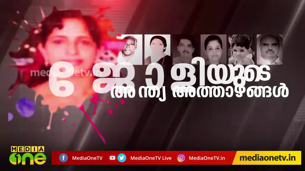 ജോളിയുടെ അന്ത്യ അത്താഴങ്ങള്‍ | Koodathai serial deaths | Jolly ...