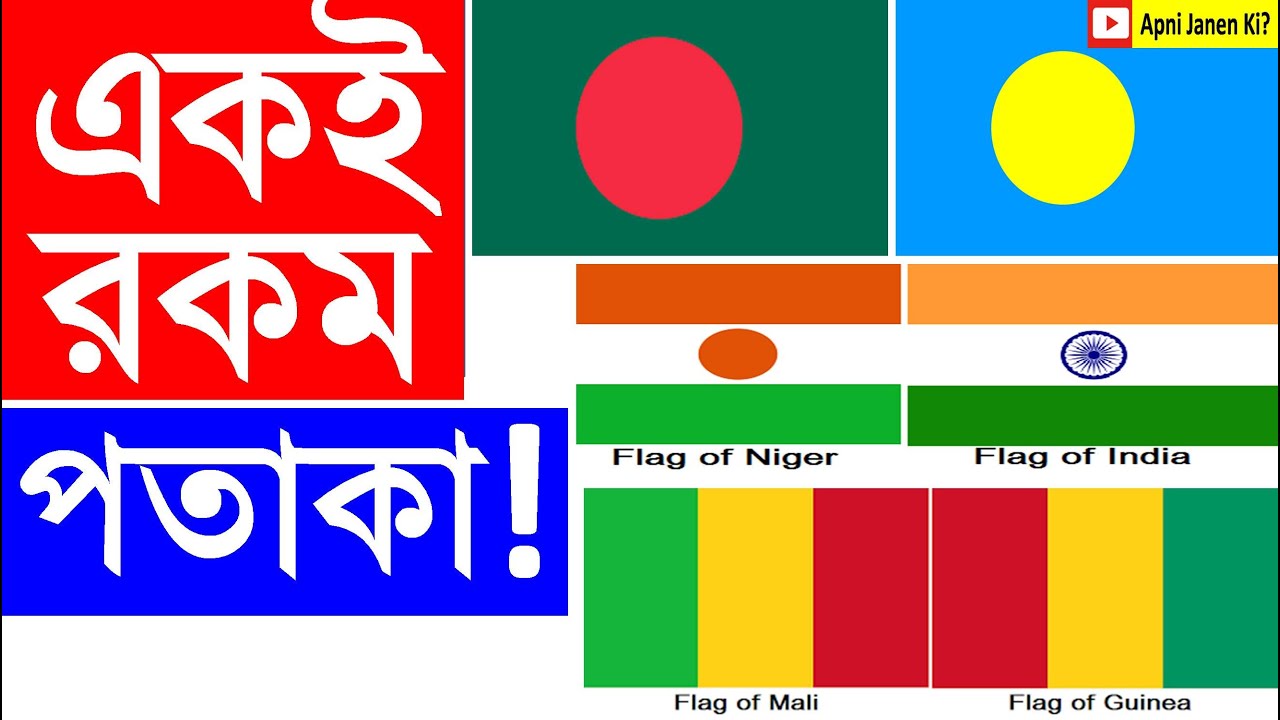 Same Flags: যে সকল দেশের পতাকা দেখতে একই রকম। - YouTube