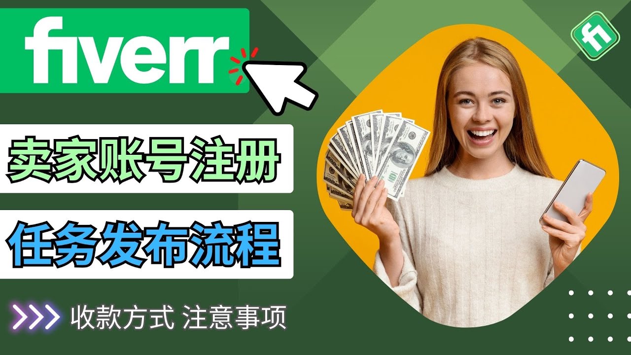 2023最新Fivver卖家账号注册流程: 如何出售服务和设置收款方式 - YouTube