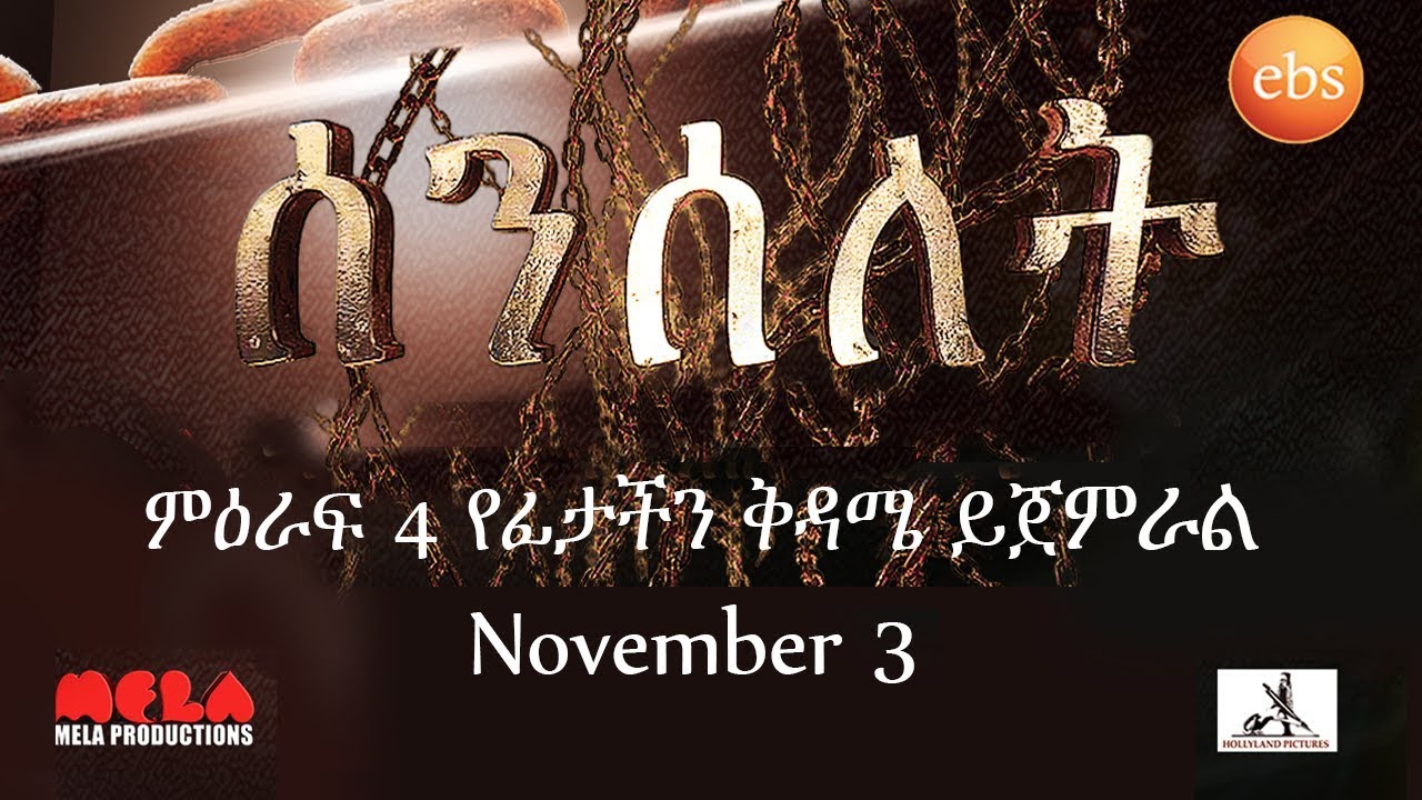 Senselet season 4 starts coming Saturday ሰንሰለት ምዕራፍ 4 የፊታችን ቅዳሜ ይጀምራል ...