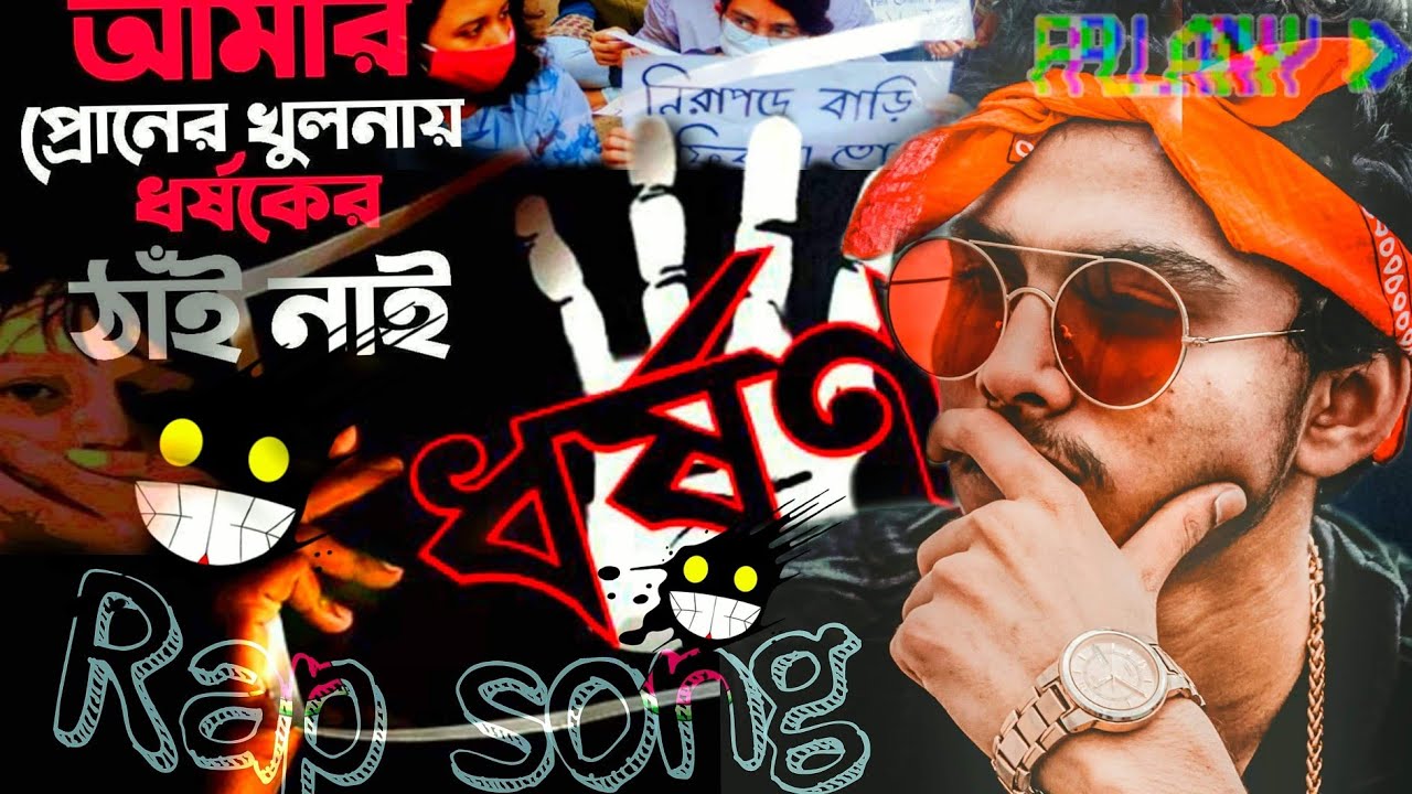 ধর্ষণ || stop rape || Bangla rap song 2021 || - YouTube