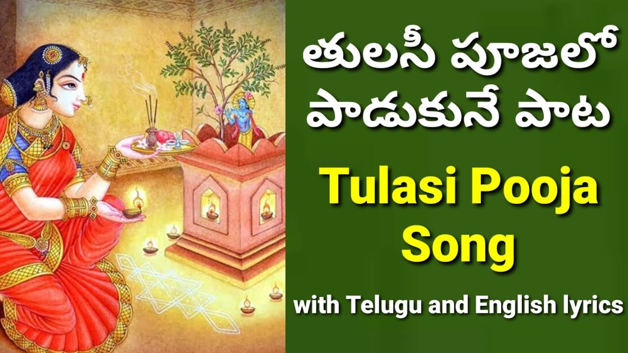 Tulasi puja song with lyrics | Tulasi matha pata | Amma Tulasi ...