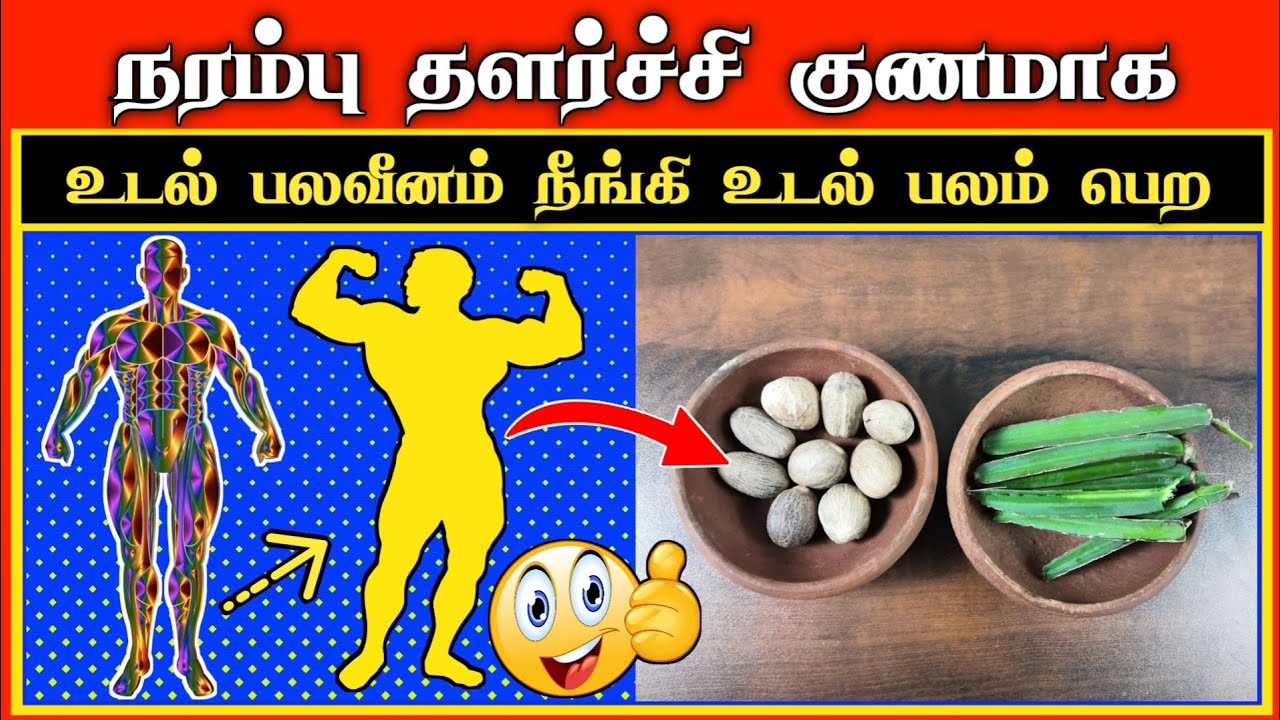 நரம்பு தளர்ச்சி குணமாக | Narambu thalarchi treatment in tamil | Tamil ...