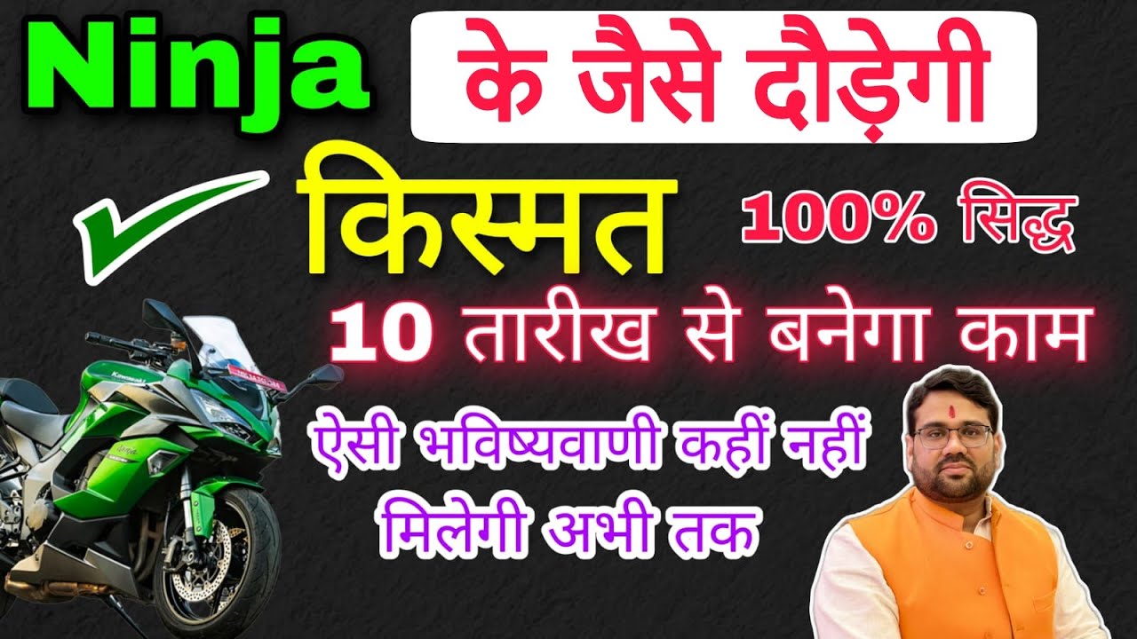 Ninja के जैसे दौड़ेगी किस्मत ! 10 तारीख से बनेगा काम | ऐसी भविष्यवाणी ...