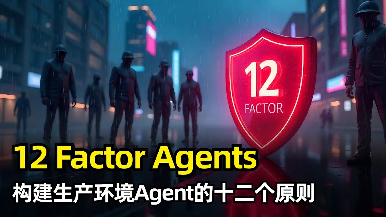 【人工智能】12 Factor Agents | 构建生产环境Agent的十二个原则 | HumanLayer | Dexter Horthy | 反框架理念 | 控制核心组件 - YouTube