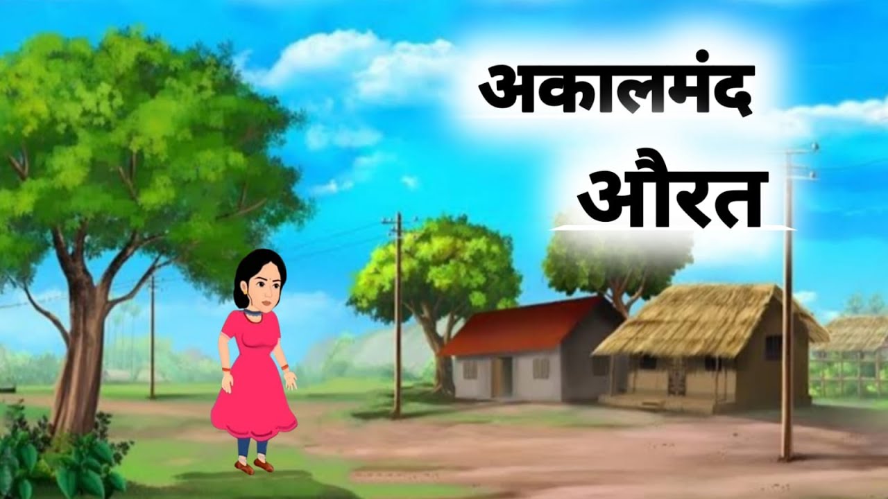 अकलमंद औरत / Akalmand aurat / Cartoon Moral Story - YouTube