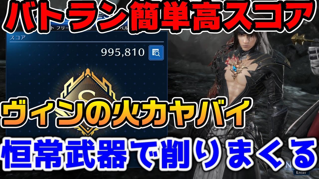 【FF7EC】バトランお手軽95万とヴィンのLB武器完凸試運転【ファイナルファンタジーVII エバークライシス】 - YouTube